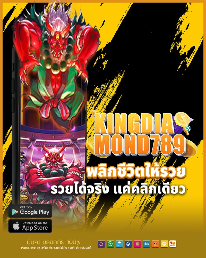 ความบันเทิงไม่สิ้นสุดกับ king diamond 789 เว็บเดิมพันชั้นนำ