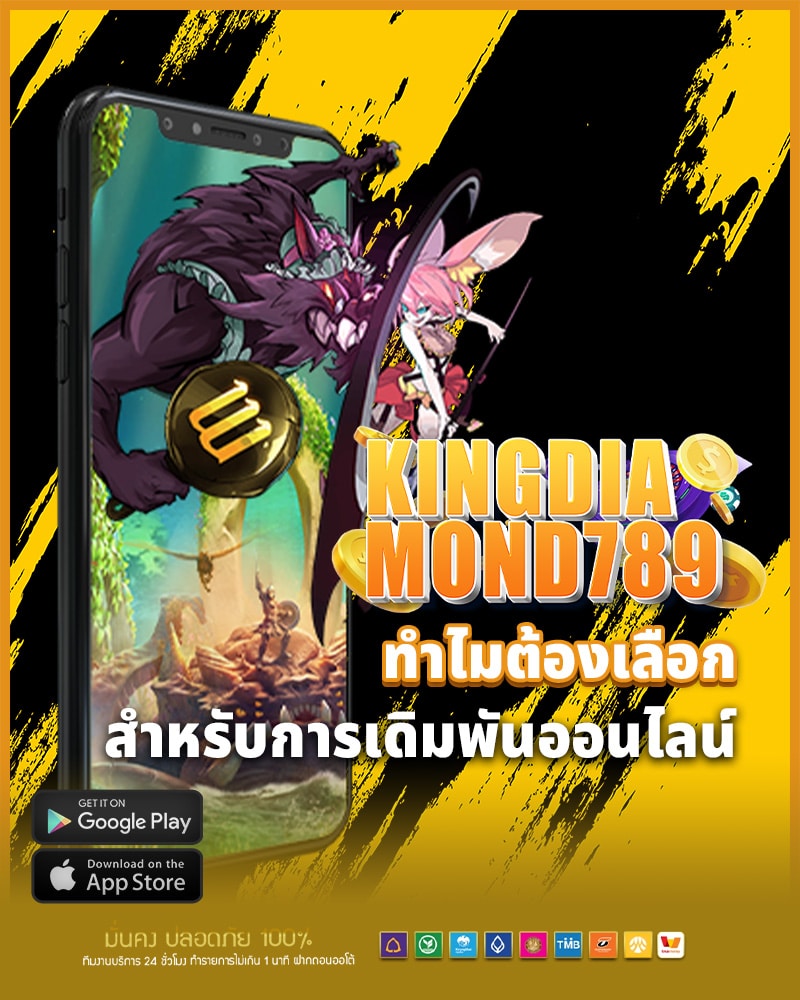 ความบันเทิงไม่สิ้นสุดกับ king diamond 789 เว็บเดิมพันชั้นนำ